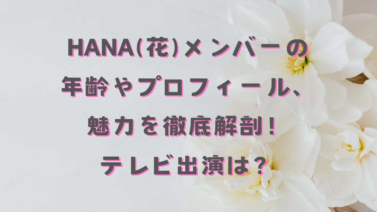 HANA『ROSE』歌割りと歌詞の意味を考えて本気で語る・前編【Mステ前に読んで】 | 水星の覚え書き