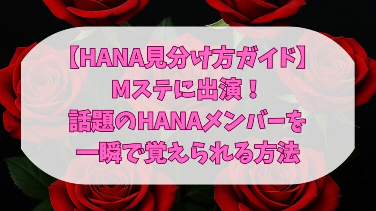 HANA『ROSE』MVから読み解くパフォーマンスの見どころ7選！“魅せ技”を完全予習してテレビの前で正座しよう | 水星の覚え書き
