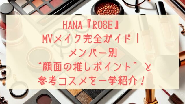 HANA『ROSE』歌割りと歌詞の意味を考えて本気で語る・前編【Mステ前に読んで】 | 水星の覚え書き