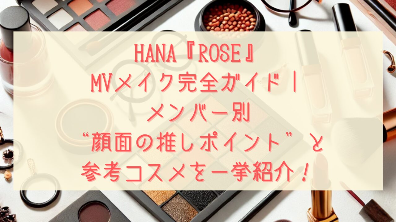 HANA『ROSE』歌割りと歌詞の意味を考えて本気で語る・前編【Mステ前に読んで】 | 水星の覚え書き